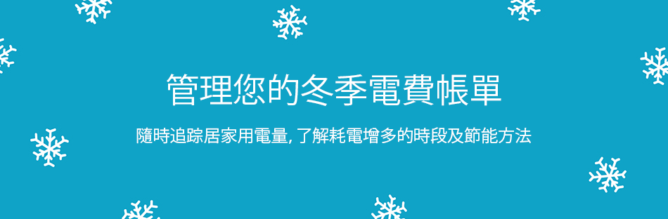 了解您的冬季電費帳單